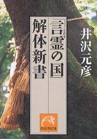 ※商品画像はイメージや仮デザインが含まれている場合があります。帯の有無など実際と異なる場合があります。著者井沢元彦(著)出版社祥伝社発売日2006年07月ISBN9784396314095ページ数299Pキーワードことだまのくにかいたいしん...