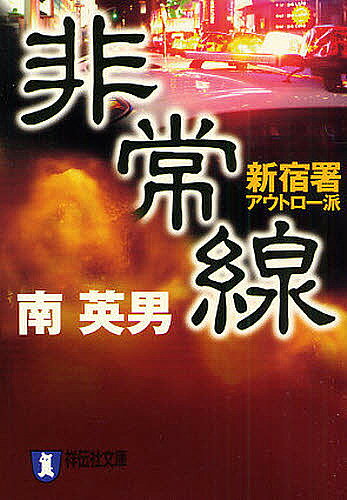 著者南英男(著)出版社祥伝社発売日2008年06月ISBN9784396334291ページ数339Pキーワードひじようせんちようへんさすぺんすしようでんしやぶん ヒジヨウセンチヨウヘンサスペンスシヨウデンシヤブン みなみ ひでお ミナミ ヒ...