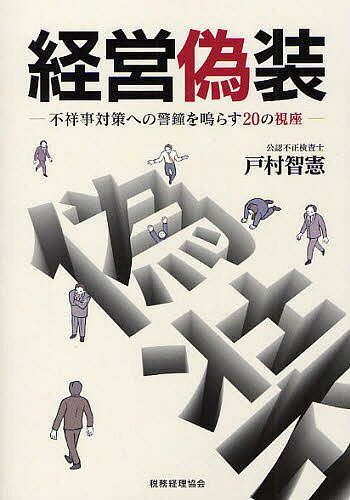 ※商品画像はイメージや仮デザインが含まれている場合があります。帯の有無など実際と異なる場合があります。著者戸村智憲(著)出版社税務経理協会発売日2010年02月ISBN9784419054267ページ数175Pキーワードけいえいぎそうふしよ...