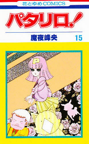 著者魔夜峰央(著)出版社白泉社発売日1982年11月ISBN9784592111856キーワード漫画 マンガ まんが ぱたりろ15はなとゆめこみつくすはなとゆめ パタリロ15ハナトユメコミツクスハナトユメ まや みねお マヤ ミネオ BF8...