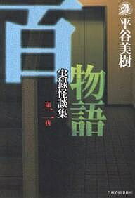 著者平谷美樹(著)出版社角川春樹事務所発売日2003年07月ISBN9784758430579ページ数214Pキーワードひやくものがたり2じつろくかいだんしゆうはるきほら ヒヤクモノガタリ2ジツロクカイダンシユウハルキホラ ひらや よしき ...