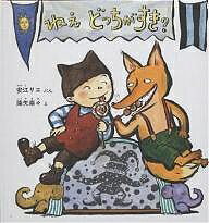 著者安江リエ(著) 降矢奈々(画)出版社福音館書店発売日2003年03月ISBN9784834019155ページ数23Pキーワードえほん 絵本 プレゼント ギフト 誕生日 子供 クリスマス 1歳 2歳 3歳 子ども こども ねえどつちがすき...