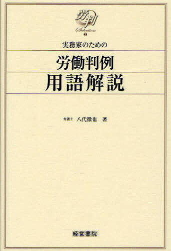 著者八代徹也(著)出版社産労総合研究所出版部経営書院発売日2010年09月ISBN9784863260788ページ数254Pキーワードじつむかのためのろうどうはんれいようご ジツムカノタメノロウドウハンレイヨウゴ やしろ てつや ヤシロ テ...