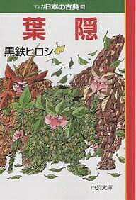 ※商品画像はイメージや仮デザインが含まれている場合があります。帯の有無など実際と異なる場合があります。著者黒鉄ヒロシ(著)出版社中央公論新社発売日2001年05月ISBN9784122038349ページ数274Pキーワードまんがにほんのこて...