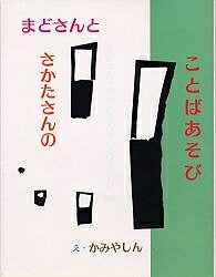 著者まどみちお(著) 阪田寛夫(著) かみやしん(画)出版社小峰書店発売日1992年11月ISBN9784338060196ページ数54Pキーワードまどさんとさかたさんのことばあそび マドサントサカタサンノコトバアソビ まど みちお さかた...