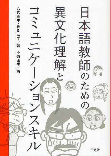著者八代京子(著) 世良時子(著) 小道迷子(画)出版社三修社発売日2010年10月ISBN9784384055726ページ数163Pキーワードにほんごきようしのためのいぶんかりかい ニホンゴキヨウシノタメノイブンカリカイ やしろ きようこ...