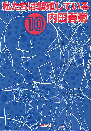 著者内田春菊(著)出版社ぶんか社発売日2010年07月ISBN9784821189618ページ数222Pキーワード漫画 マンガ まんが わたくしたちわはんしよくしている10 ワタクシタチワハンシヨクシテイル10 うちだ しゆんぎく ウチダ ...
