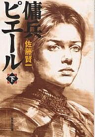 著者佐藤賢一(著)出版社集英社発売日1999年02月ISBN9784087470161ページ数444Pキーワードようへいぴえーる2しゆうえいしやぶんこ ヨウヘイピエール2シユウエイシヤブンコ さとう けんいち サトウ ケンイチ BF1543...