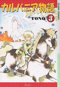 著者TONO(著)出版社徳間書店発売日1997年10月ISBN9784199600524キーワードマンガ 漫画 まんが BL かるばにあものがたり3きやらこみつくす52810ー カルバニアモノガタリ3キヤラコミツクス52810ー との TO...
