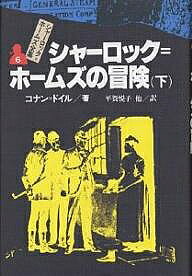 ※商品画像はイメージや仮デザインが含まれている場合があります。帯の有無など実際と異なる場合があります。著者コナン・ドイル(著) 平賀悦子(訳) 各務三郎(訳)出版社偕成社発売日1983年06月ISBN9784037380601ページ数373...