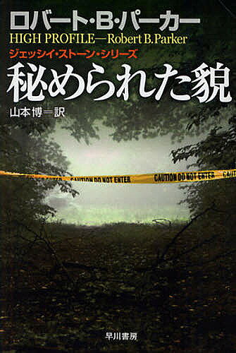 著者ロバート・B．パーカー(著) 山本博(訳)出版社早川書房発売日2010年08月ISBN9784151786525ページ数380PキーワードひめられたかおはやかわみすてりぶんこHM110ー5 ヒメラレタカオハヤカワミステリブンコHM110...
