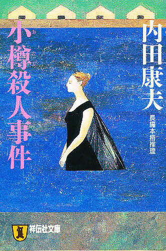 著者内田康夫(著)出版社祥伝社発売日1999年02月ISBN9784396326692ページ数355Pキーワードおたるさつじんじけんしようでんしやぶんこ オタルサツジンジケンシヨウデンシヤブンコ うちだ やすお ウチダ ヤスオ9784396...
