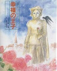 ※商品画像はイメージや仮デザインが含まれている場合があります。帯の有無など実際と異なる場合があります。著者オスカー・ワイルド(原著) 小野忠男(著) 井上ゆかり(画)出版社にっけん教育出版社発売日2002年07月ISBN9784434022...