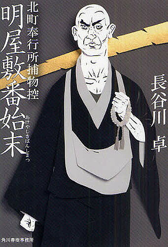 著者長谷川卓(著)出版社角川春樹事務所発売日2009年09月ISBN9784758434324ページ数242Pキーワードあけやしきばんしまつきたまちぶぎようしよとりものひ アケヤシキバンシマツキタマチブギヨウシヨトリモノヒ はせがわ たく ...