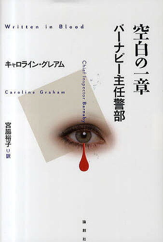 著者キャロライン・グレアム(著) 宮脇裕子(訳)出版社論創社発売日2010年09月ISBN9784846010560ページ数533Pキーワードくうはくのいつしようばーなびーしゆにんけいぶ クウハクノイツシヨウバーナビーシユニンケイブ ぐれあ...