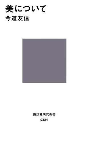 著者今道友信(著)出版社講談社発売日1978年ISBN9784061157248ページ数247Pキーワードびについてこうだんしやげんだいしんしよ324 ビニツイテコウダンシヤゲンダイシンシヨ324 いまみち とものぶ イマミチ トモノブ97...