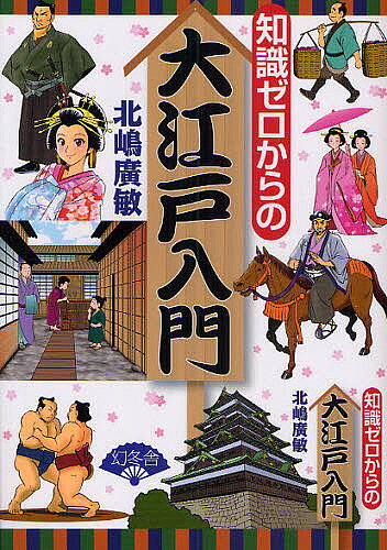 ※商品画像はイメージや仮デザインが含まれている場合があります。帯の有無など実際と異なる場合があります。出版社幻冬舎発売日2009年04月ISBN9784344901506ページ数190Pキーワードちしきぜろからのおおえどにゆうもん チシキゼ...