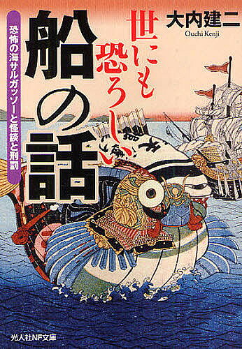 著者大内建二(著)出版社光人社発売日2010年02月ISBN9784769826323ページ数317Pキーワードよにもおそろしいふねのはなしきようふの ヨニモオソロシイフネノハナシキヨウフノ おおうち けんじ オオウチ ケンジ9784769...