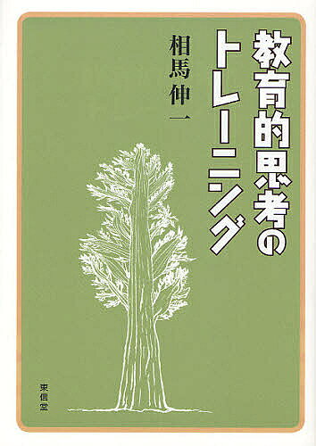 著者相馬伸一(著)出版社東信堂発売日2008年08月ISBN9784887138544ページ数286Pキーワードきよういくてきしこうのとれーにんぐ キヨウイクテキシコウノトレーニング そうま しんいち ソウマ シンイチ97848871385...