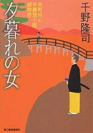 著者千野隆司(著)出版社角川春樹事務所発売日2002年02月ISBN9784894569553ページ数316Pキーワードゆうぐれのおんなみなみまちどうしんはやせそうじゆう ユウグレノオンナミナミマチドウシンハヤセソウジユウ ちの たかし チ...