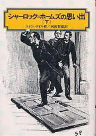 著者コナン・ドイル(著) 河田智雄(訳)出版社偕成社発売日1990年07月ISBN9784036518104ページ数289Pキーワードプレゼント ギフト 誕生日 子供 クリスマス 子ども こども しやーろつくほーむずのおもいで2かいせいしや...