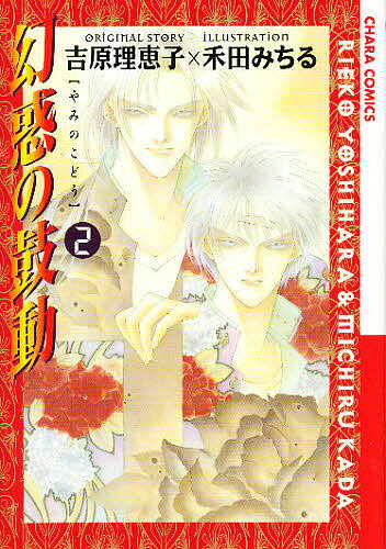 著者吉原理恵子(原著) 禾田みちる(画)出版社徳間書店発売日1997年12月ISBN9784199600586キーワードマンガ 漫画 まんが BL やみのこどう2げんわくきやらこみつくす ヤミノコドウ2ゲンワクキヤラコミツクス かだ みちる...