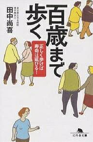 著者田中尚喜(著)出版社幻冬舎発売日2007年11月ISBN9784344410459ページ数225Pキーワードひやくさいまであるくただしくあるけばじゆみようわ ヒヤクサイマデアルクタダシクアルケバジユミヨウワ たなか なおき タナカ ナオ...