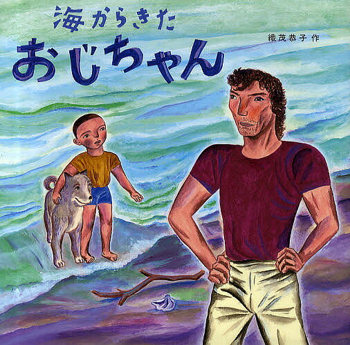 著者織茂恭子(作)出版社童心社発売日2010年06月ISBN9784494012428ページ数〔48P〕キーワードうみからきたおじちやん ウミカラキタオジチヤン おりも きようこ オリモ キヨウコ9784494012428内容紹介父親をなく...
