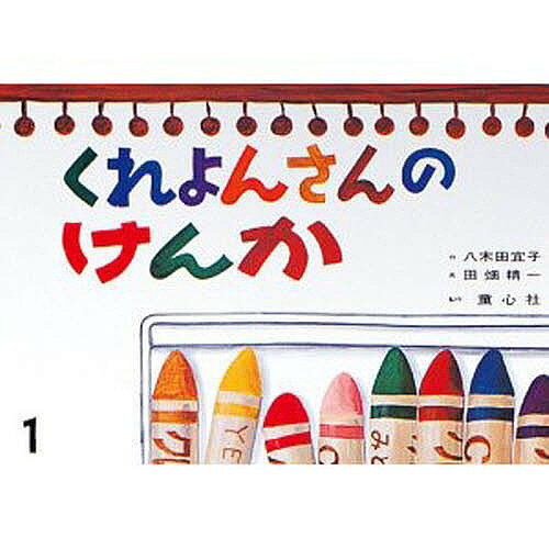 著者八木田宜子(著) 田畑精一(画)出版社童心社発売日2003年05月ISBN9784494076932ページ数12場面キーワードプレゼント ギフト 誕生日 子供 クリスマス 子ども こども くれよんさんのけんかおおきくひろがるおおがたかみ...