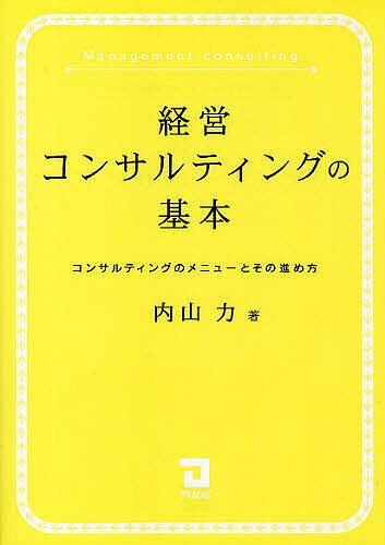 ※商品画像はイメージや仮デザインが含まれている場合があります。帯の有無など実際と異なる場合があります。著者内山力(著)出版社同友館発売日2009年09月ISBN9784496045462ページ数275Pキーワードけいえいこんさるていんぐのき...
