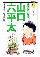 著者林律雄(著) 高井研一郎(画)出版社小学館発売日2007年04月ISBN9784091811752ページ数215Pキーワード漫画 マンガ まんが そうむぶそうむかやまぐちろつぺいた54びつぐこみつ ソウムブソウムカヤマグチロツペイタ54...