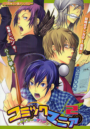 出版社MARo編集部発売日2009年06月ISBN9784861171642ページ数1冊（ページ付なし）キーワード漫画 マンガ まんが こみつくまにあ2さいこーのすすめばくれつ コミツクマニア2サイコーノススメバクレツ9784861171642