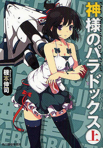 著者機本伸司(著)出版社角川春樹事務所発売日2010年11月ISBN9784758435109ページ数305Pキーワードかみさまのぱらどつくす1 カミサマノパラドツクス1 きもと しんじ キモト シンジ BF14820E9784758435...