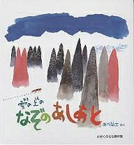 著者あべ弘士(さく)出版社福音館書店発売日2013年12月ISBN9784834014150ページ数27Pキーワードプレゼント ギフト 誕生日 子供 クリスマス 子ども こども ゆきのうえのなぞのあしあと ユキノウエノナゾノアシアト あべ ...