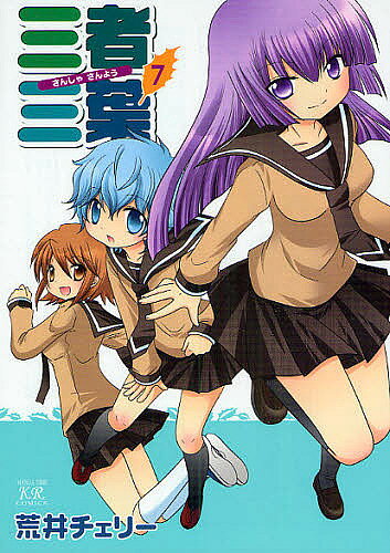 著者荒井チェリー(著)出版社芳文社発売日2009年08月ISBN9784832278349キーワード漫画 マンガ まんが さんしやさんよう7まんがたいむきららこみつくす サンシヤサンヨウ7マンガタイムキララコミツクス あらい ちえり− アラ...