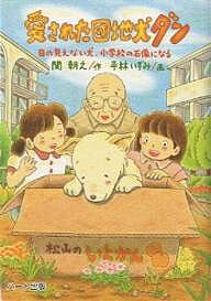 著者関朝之(著) 平林いずみ(画)出版社ハート出版発売日2006年07月ISBN9784892955372ページ数140Pキーワードプレゼント ギフト 誕生日 子供 クリスマス 子ども こども あいされただんちけんだんめのみえないいぬ アイ...