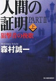 著者森村誠一(著)出版社角川春樹事務所発売日2000年12月ISBN9784894568105ページ数353Pキーワードにんげんのしようめい2ー1はるきぶんこそげきしや ニンゲンノシヨウメイ2ー1ハルキブンコソゲキシヤ もりむら せいいち ...