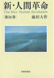 ※商品画像はイメージや仮デザインが含まれている場合があります。帯の有無など実際と異なる場合があります。著者池田大作(著)出版社聖教新聞社発売日2006年10月ISBN9784412013452ページ数366Pキーワードしんにんげんかくめい1...