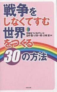 著者平和をつくる17人(著) 田中優(編)出版社合同出版発売日2003年08月ISBN9784772603140ページ数142Pキーワードせんそうおしなくてすむせかいおつくる センソウオシナクテスムセカイオツクル たなか ゆう こばやし い...