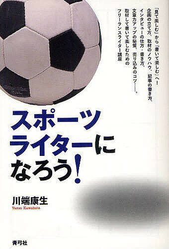 著者川端康生(著)出版社青弓社発売日2009年10月ISBN9784787291929ページ数203Pキーワードすぽーつらいたーになろう スポーツライターニナロウ かわばた やすお カワバタ ヤスオ9784787291929内容紹介「見て楽...
