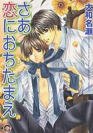 著者大和名瀬(著)出版社海王社発売日2003年05月ISBN9784877242763キーワードマンガ 漫画 まんが BL さあこいにおちたまえがつしゆこみつくすGUSH サアコイニオチタマエガツシユコミツクスGUSH やまと なせ ヤマト...