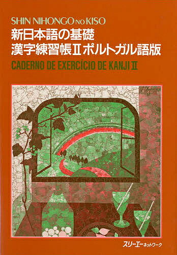 著者スリーエーネットワーク(編)出版社スリーエーネットワーク発売日1994年12月ISBN9784883190188ページ数202Pキーワードしんにほんごのきそ2ーかんじ／れんしゆうちようーぽ シンニホンゴノキソ2ーカンジ／レンシユウチヨウ...