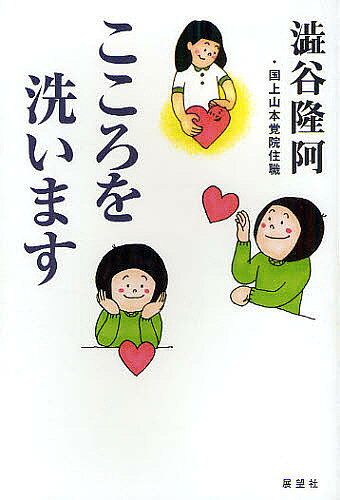 著者澁谷隆阿(著)出版社USS出版発売日2010年11月ISBN9784885462245ページ数238Pキーワードこころおあらいますどうかにまなぶせんじん ココロオアライマスドウカニマナブセンジン しぶや りゆうあ シブヤ リユウア978...