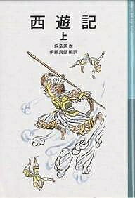 著者呉承恩(著) 伊藤貴麿(編訳)出版社岩波書店発売日2001年11月ISBN9784001145472ページ数345Pキーワードプレゼント ギフト 誕生日 子供 クリスマス 子ども こども さいゆうき1いわなみしようねんぶんこ547 サイ...