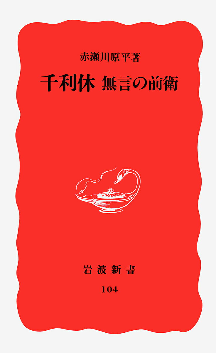 ※商品画像はイメージや仮デザインが含まれている場合があります。帯の有無など実際と異なる場合があります。著者赤瀬川原平(著)出版社岩波書店発売日1990年01月ISBN9784004301042ページ数246Pキーワードせんのりきゆうむごんの...