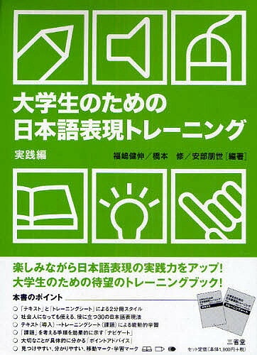 著者福嶋健伸(編著)出版社三省堂発売日2009年09月ISBN9784385363264ページ数95Pキーワードだいがくせいのためのにほんごひようげんとれーにんぐ ダイガクセイノタメノニホンゴヒヨウゲントレーニング ふくしま たけのぶ はし...