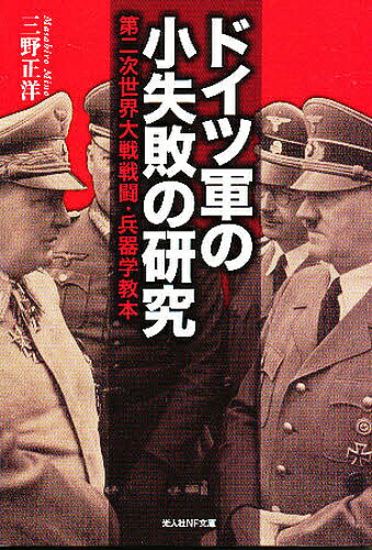 ※商品画像はイメージや仮デザインが含まれている場合があります。帯の有無など実際と異なる場合があります。著者三野正洋(著)出版社光人社発売日2007年02月ISBN9784769822851ページ数308Pキーワードどいつぐんのしようしつぱい...