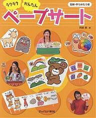 著者阿部恵(著)出版社チャイルド本社発売日2006年10月ISBN9784805400760ページ数87Pキーワードらくらくかんたんぺーぷさーと ラクラクカンタンペープサート あべ めぐむ アベ メグム BF27367E9784805400...