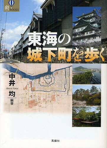 ※商品画像はイメージや仮デザインが含まれている場合があります。帯の有無など実際と異なる場合があります。著者中井均(編著)出版社風媒社発売日2010年10月ISBN9784833101424ページ数121Pキーワードとうかいのじようかまちおあ...