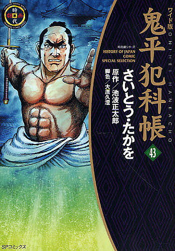 著者さいとうたかを(著) 池波正太郎(原作) 大原久澄(脚色)出版社リイド社発売日2010年12月ISBN9784845839698ページ数342Pキーワード漫画 マンガ まんが おにへいはんかちよう43えすぴーこみつくすじだいげ オニヘイ...